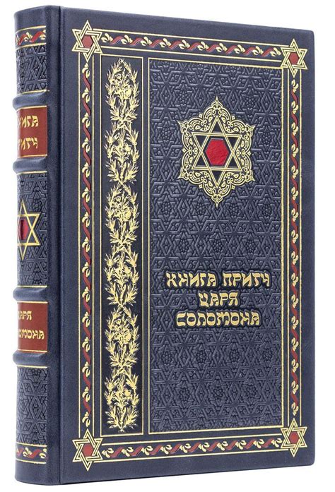 Книга притч царя Соломона Книга притчей Книги Переплёт