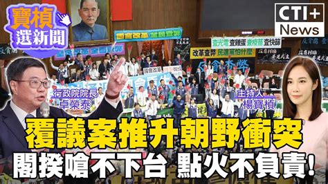 寶楨選新聞live】覆議案推升朝野衝突 閣揆嗆不下台 點火不負責寶楨選新聞 Ctiplus 20240607 中天2台