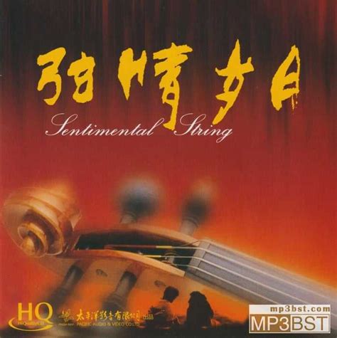 张毅小提琴弦情岁月头版限量HQCD 低速整轨WAV 320K mp3 MP3BST