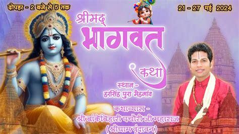 Day 01 Live🔴shrimad Bhagwat Katha श्रीमदभागवत कथा लाइव अनंत