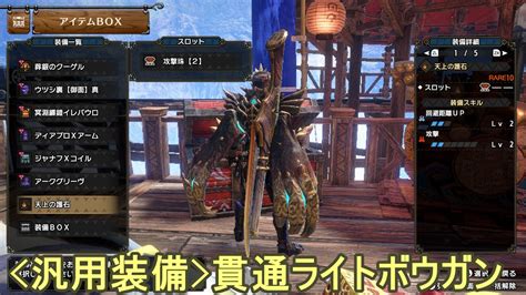 【サンブレイク】＜汎用装備＞貫通ライトボウガン実際に使っている装備紹介 ぷにっとゲームめも