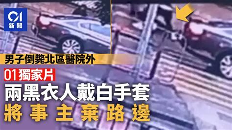 北區醫院外男子倒斃．獨家片｜兩黑衣人將事主棄路邊 乘車離去