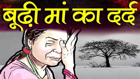 बूढ़ी मां की रुला देने वाली कहानी Budhi Maa Ka Dukh Sad And