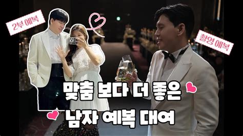 깐깐한 신부가 고른 결혼식 남자 예복 대여 ️호텔 결혼식 피로연 2부예식 화이트 수트 Youtube