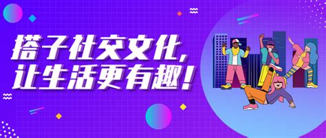 搭子社交文化，让生活更有趣！ 知乎