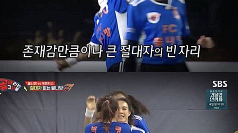 골때녀 한초임 박선영의 후계자로 낙점하체 부심 있다 남다른 종아리 근육 공개