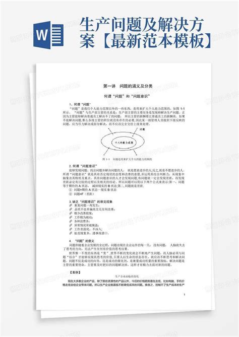 生产问题及解决方案【最新范本】word模板下载编号lddwzrry熊猫办公