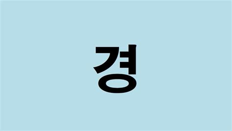 경씨성 연예인 유명인 요약 총정리 아이돌 가수 배우 여배우 남배우 여자 배우 남자 배우 여가수 남가수 남자 연예인 여자 연예인 야구선수 축구선수