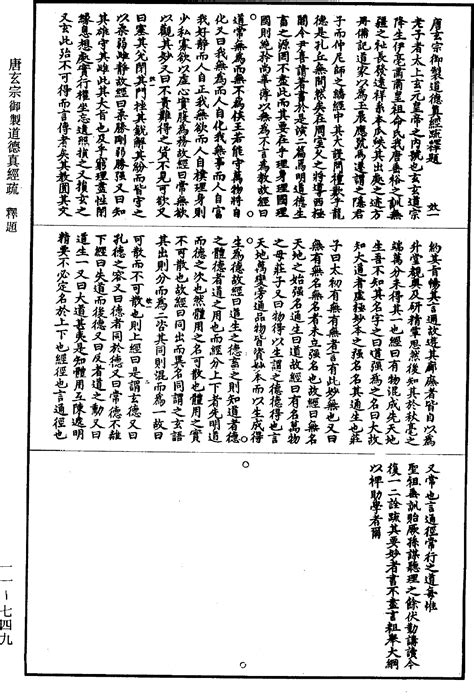 唐玄宗御製道德真經疏 小萃华亭