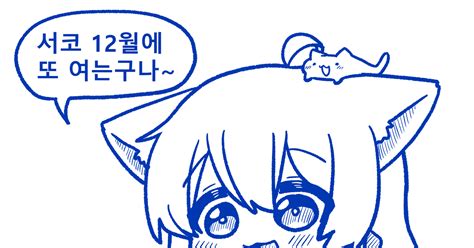 만화 12월 서코에 애옹굿즈 받으러 옴 하는 짜집기 만화 火月 流higatsuryuのマンガ 漫画 서울코믹월드