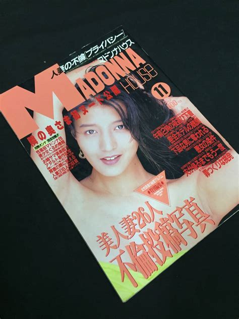 【中古】『平成3年1991年11月マドンナハウス 美人妻 不倫投稿写真』検索 アイドル グラビア 素人 レースクィーン キャンギャル 芸能人の