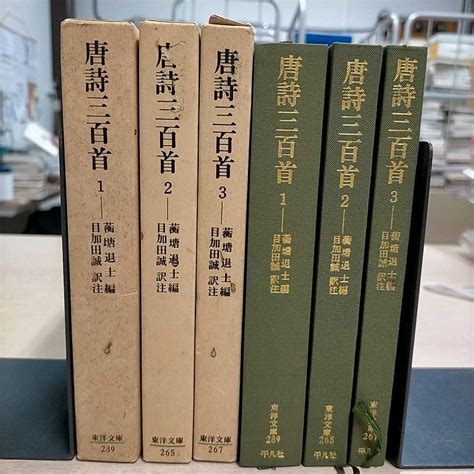 Yahooオークション 唐詩三百首 全3巻セット 全初版 東洋文庫 平凡社