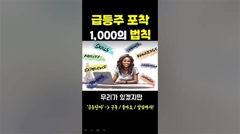 주식 급등주포착 1000의 법칙 Youtube