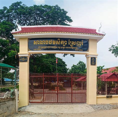សាលាបឋមសិក្សាស្រែញរ៍ Edu