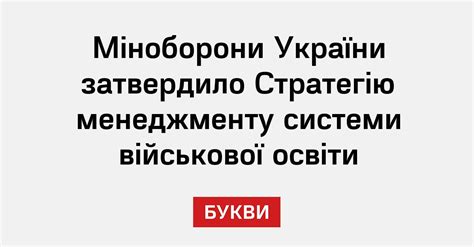 Міноборони України затвердило Стратегію менеджменту системи військової освіти Букви