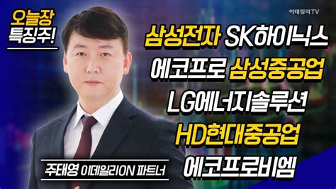 삼성전자sk하이닉스에코프로lg에너지솔루션hd현대중공업삼성중공업에코프로비엠 주태영 이데일리on 파트너 이데일리on 라이브 Market Now 2
