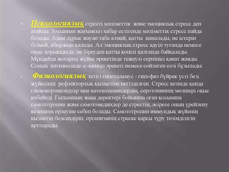 Күйзеліс туралы Г Сельенің ілімі Эмоциялық стресс презентация онлайн