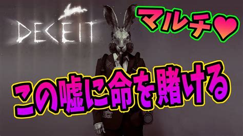 【deceit】汚い大人の騙し合いー犯人はお前だ！ー【人狼fps】 Youtube