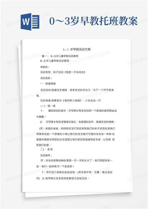 新编整理0~3岁早教活动方案word模板下载编号lrjvdkgr熊猫办公