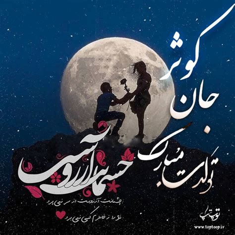 عکس نوشته برای تبریک تولد اسم کوثر تــــــــوپ تـــــــــاپ