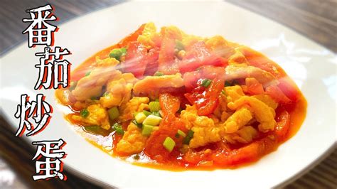西红柿炒蛋 番茄炒蛋 Stir Fried Tomato Eggs Yummyhome Ep01 Youtube