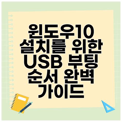 윈도우10 설치를 위한 Usb 부팅 순서 완벽 가이드