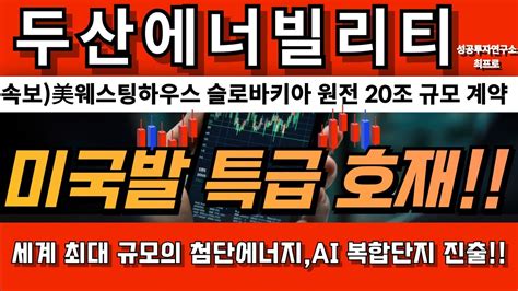 두산에너빌리티 주가전망 속보 韓美관세협상 에너지협력 수혜 美웨스팅하우스 슬로바키아 원전 20조 계약 이제 2차파동 시작 두산에너빌리티목표가