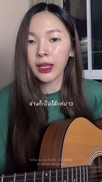 ใจเป็นนายกายเป็นบ่าว Cover เก๋เดอะวอยส์ Youtube