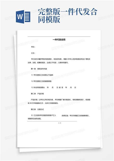 完整版一件代发合同模版Word模板下载 编号ljxjoyne 熊猫办公