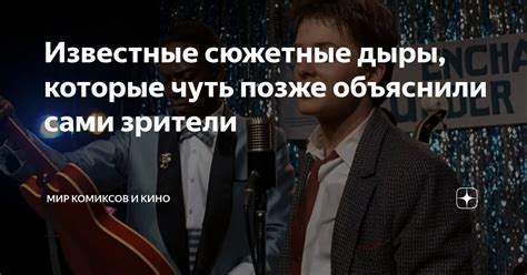 Известные сюжетные дыры которые чуть позже объяснили сами зрители Мир комиксов и кино Дзен