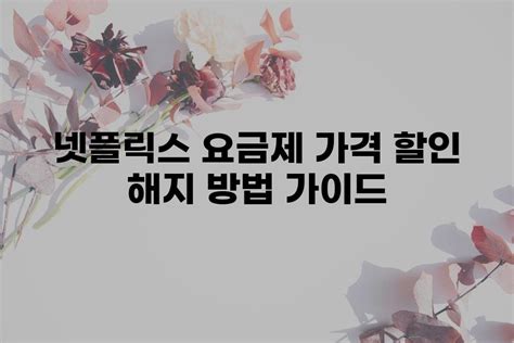 넷플릭스 요금제 할인 및 해지 완전 가이드