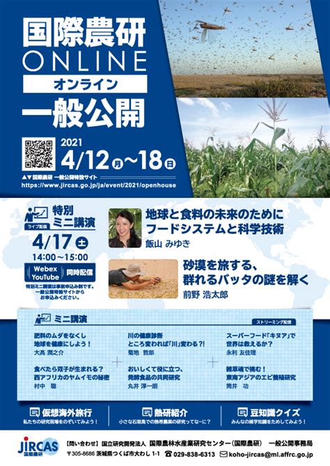 令和3年度国際農研一般公開 国立研究開発法人 国際農林水産業研究センター Jircas