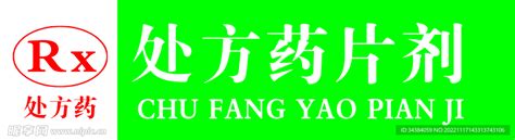 处方药片剂设计图 广告设计 广告设计 设计图库 昵图网