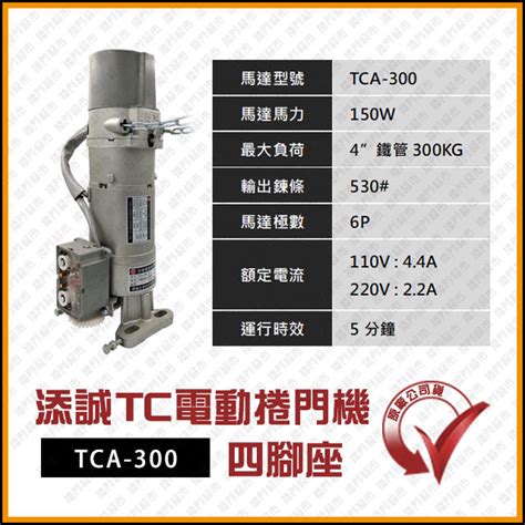 捲門超市 添誠TC 電動捲門馬達 鐵捲門馬達 捲門機 TCA 300 原廠公司貨 Yahoo奇摩拍賣
