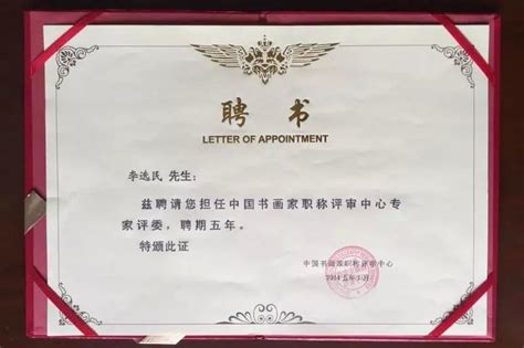书法家李选民 中国书画家职称评审中心评委