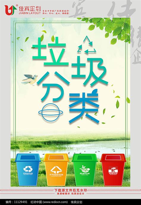 垃圾分类创意海报图片下载 红动中国