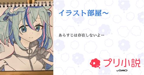 第25話：イラスト部屋〜17（イラスト部屋〜）｜無料スマホ夢小説ならプリ小説 Bygmo