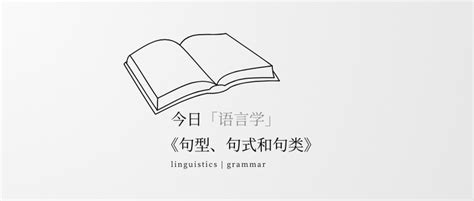 语言学是什么 语法篇 句型句式句类 知乎