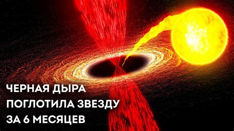 Черная дыра съела звезду как спагетти Вот что увидели астрономы Youtube