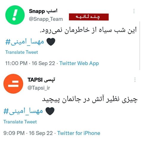 عصبانیت خبرگزاری فارس از توییت های اسنپ و تپسی در باره مهسا امینی عکس