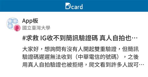 求救 Ig收不到簡訊驗證碼 真人自拍也無法驗證 App板 Dcard