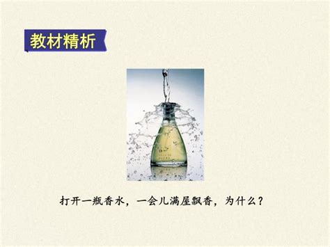 九年级上册1 分子动理论授课课件ppt 教习网课件下载