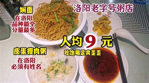 皮蛋瘦肉粥出手就是王炸，焖面口味多的超出你想象。这家老字号粥店，啥都卖，啥都不赖。 Youtube