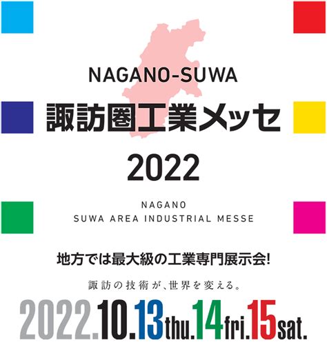 諏訪圏工業メッセ2022に出展いたします｜エア・ウォーター・マッハ株式会社