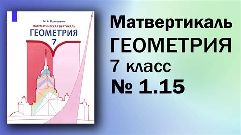 Математическая Вертикаль | 1.15 | Геометрия 7 класс | Волчкевич | ГДЗ ...