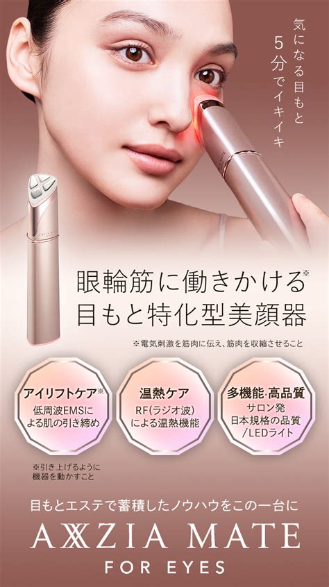 目元用美顔器｜アクシージア メイト フォーアイズ アクシージア 公式ショップ