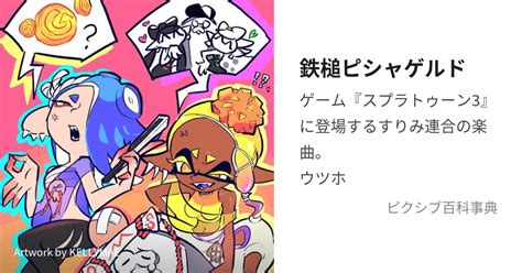 鉄槌ピシャゲルド てっついぴしゃげるどとは【ピクシブ百科事典】