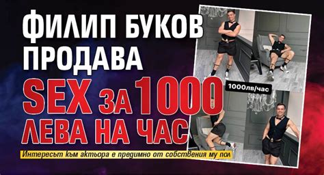 Филип Буков продава Sex за 1000 лева на час Lupa Bg