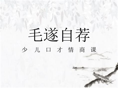 综合实践 口才情商课毛遂自荐课件 22张PPT 课件下载预览 二一课件通
