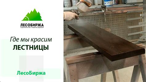 Как правильно красить деревянные лестницы - YouTube